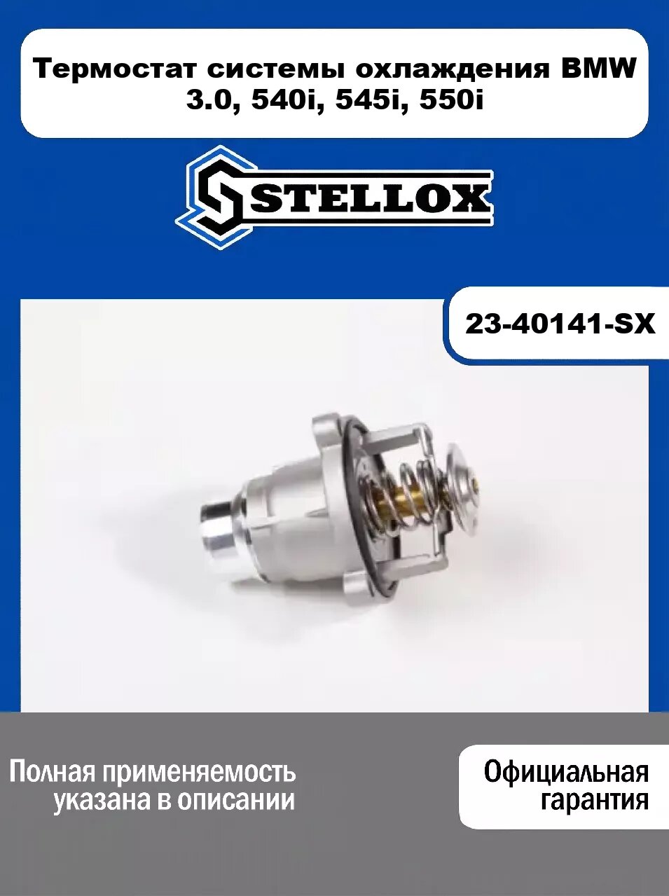 Термостат системы охлаждения BMW 3.0, 540i, 545i, 550i 23-40141-SX, STELLOX