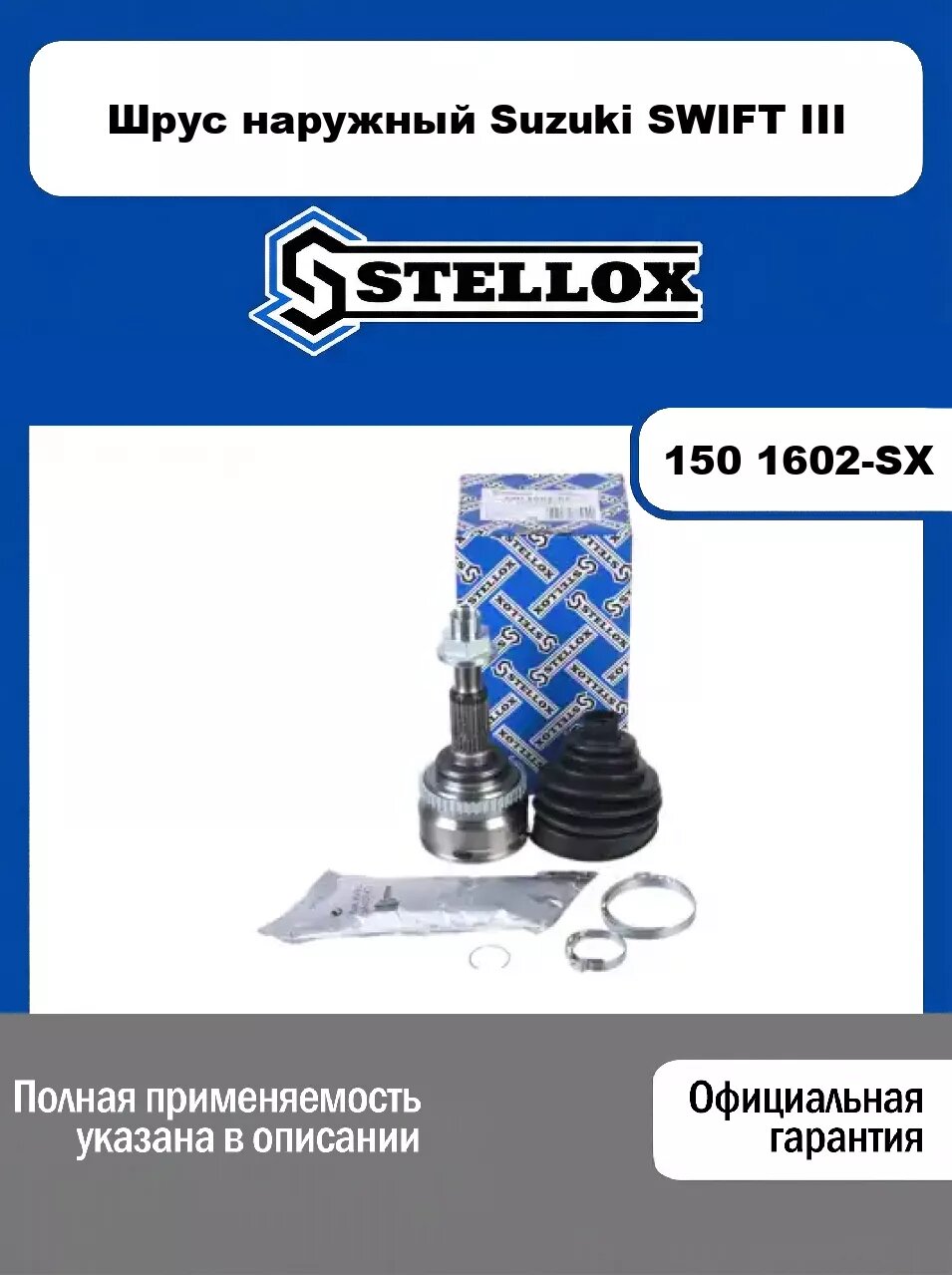 Шрус наружный Suzuki SWIFT III 150 1602-SX, STELLOX