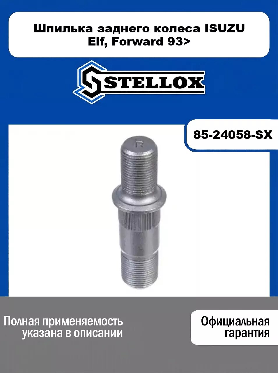 Шпилька заднего колеса ISUZU Elf, Forward 93> 85-24058-SX, STELLOX