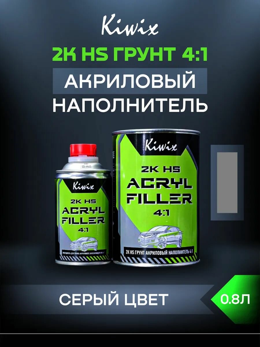 Грунт акриловый Серый автомобильный, 4:1 (0,8л+ отв.0,2л) Kiwix