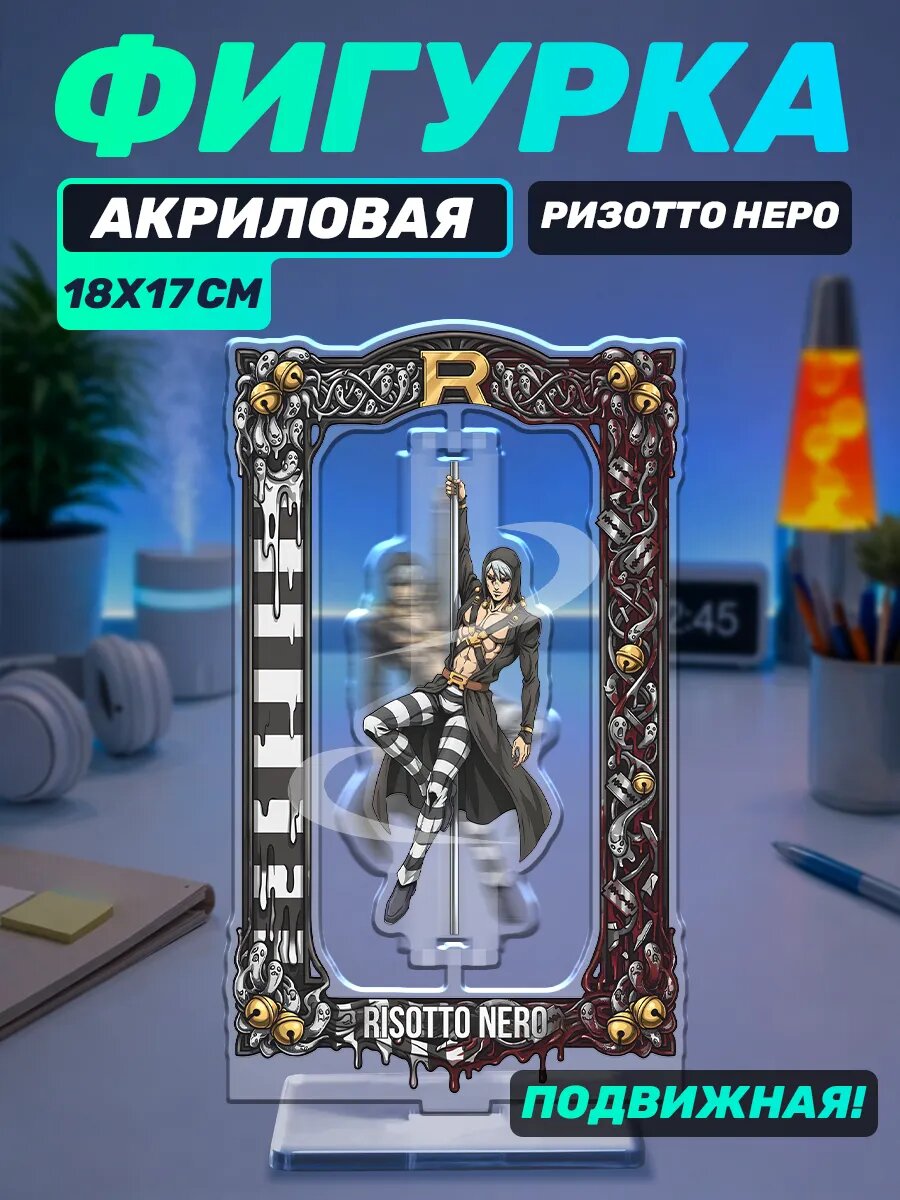 Акриловая фигурка ДжоДжо Ризотто Неро