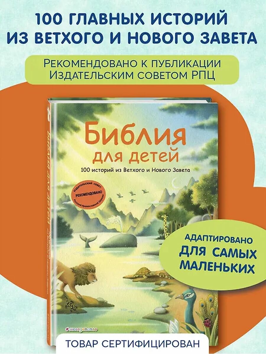 Библия для детей. 100 историй из Ветхого и Нового Завета (ил. Дж. Ферри)