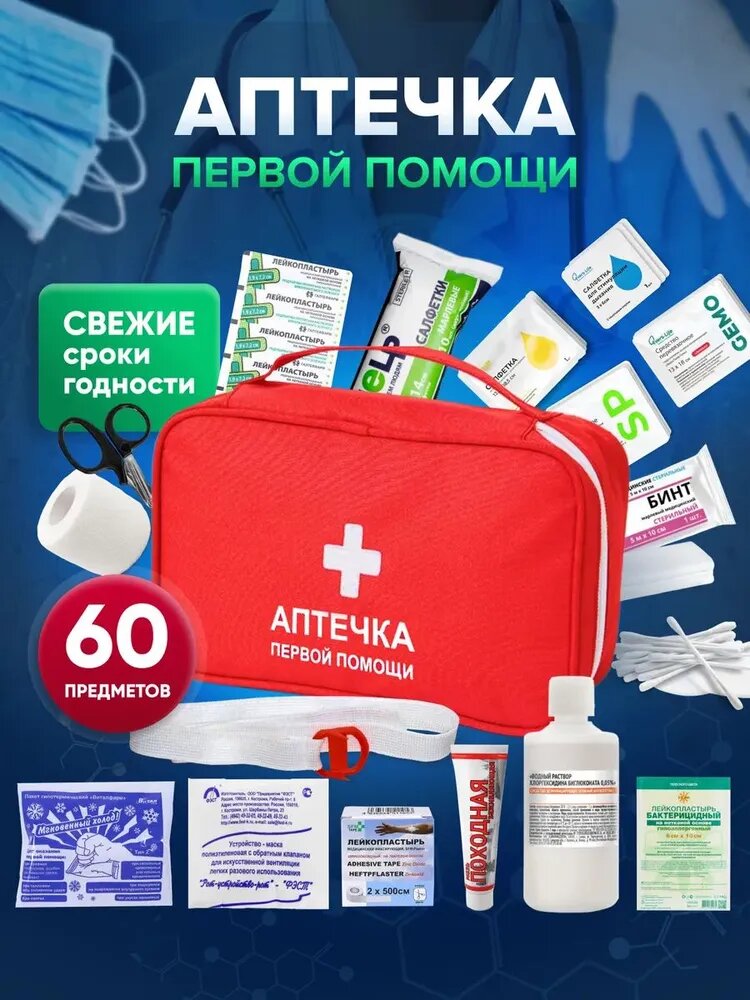 Аптечка универсальная, автомобильная, туристическая, бытовая, дорожная, первой медицинской помощи с наполнением, свежий состав 2026 года (23 наименования)