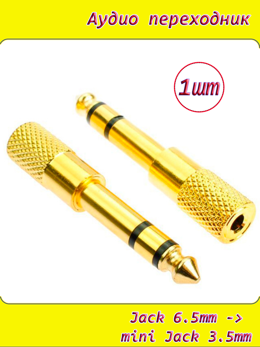 Аудио переходник, Jack 6.3мм - miniJack 3.5мм, золотистый, 1 шт.