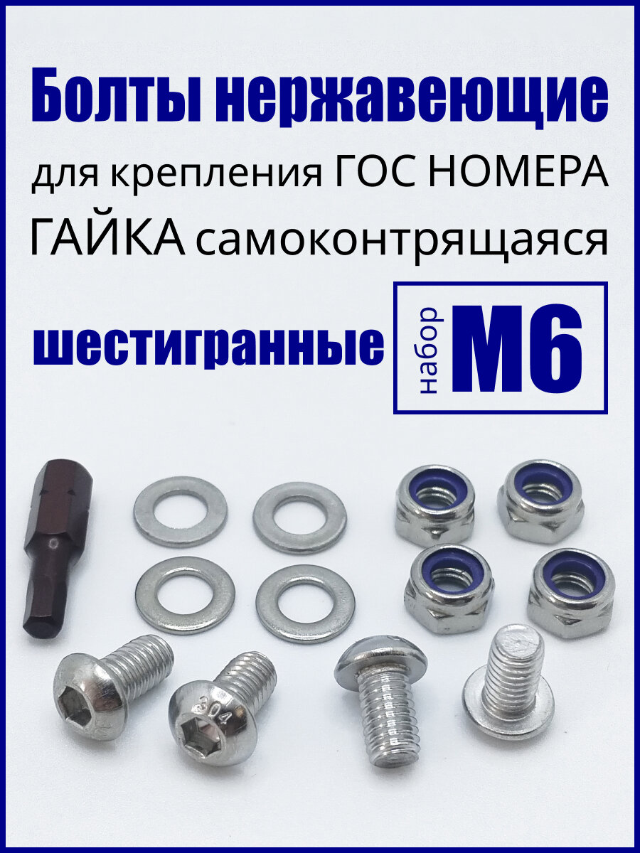 Болты нержавеющие для крепления номера к рамке, набор М6 шестигранные нержавейка, комплект крепежа номерных регистрационных знаков автомобиля