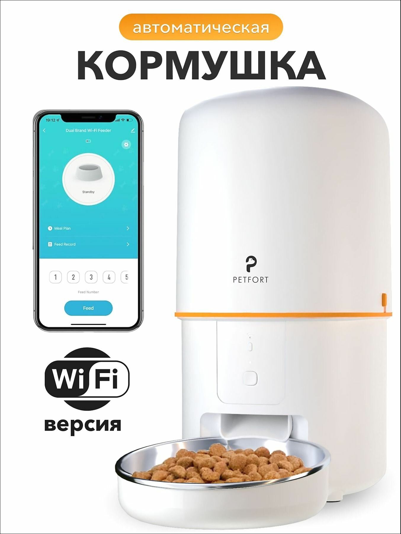 Автоматическая кормушка PETFORT, Wi-Fi, для собак и кошек, 4 л, белая/оранжевая