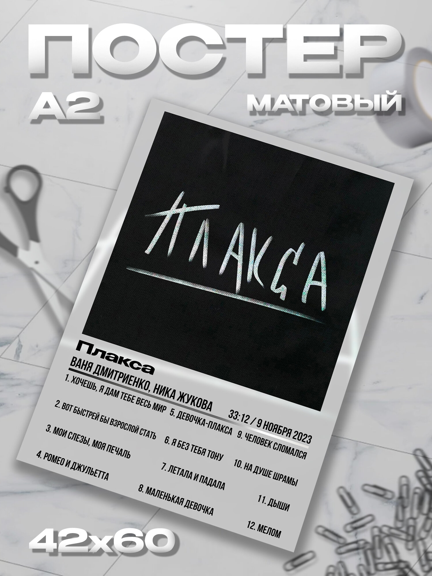 Плакат А2 Ваня Дмитриенко Плакса постер / 42*60