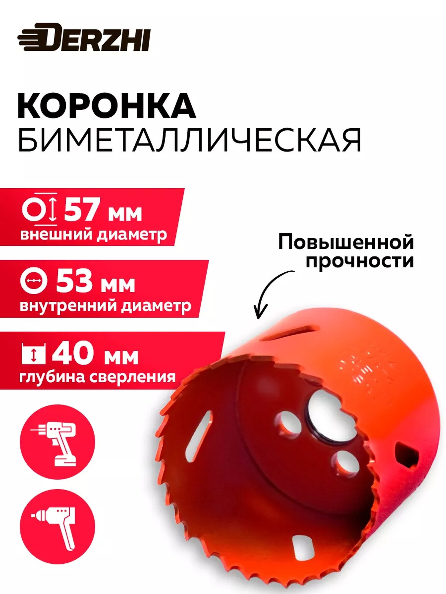 Коронка биметаллическая по металлу, дереву, пластику, 57 мм, Derzhi