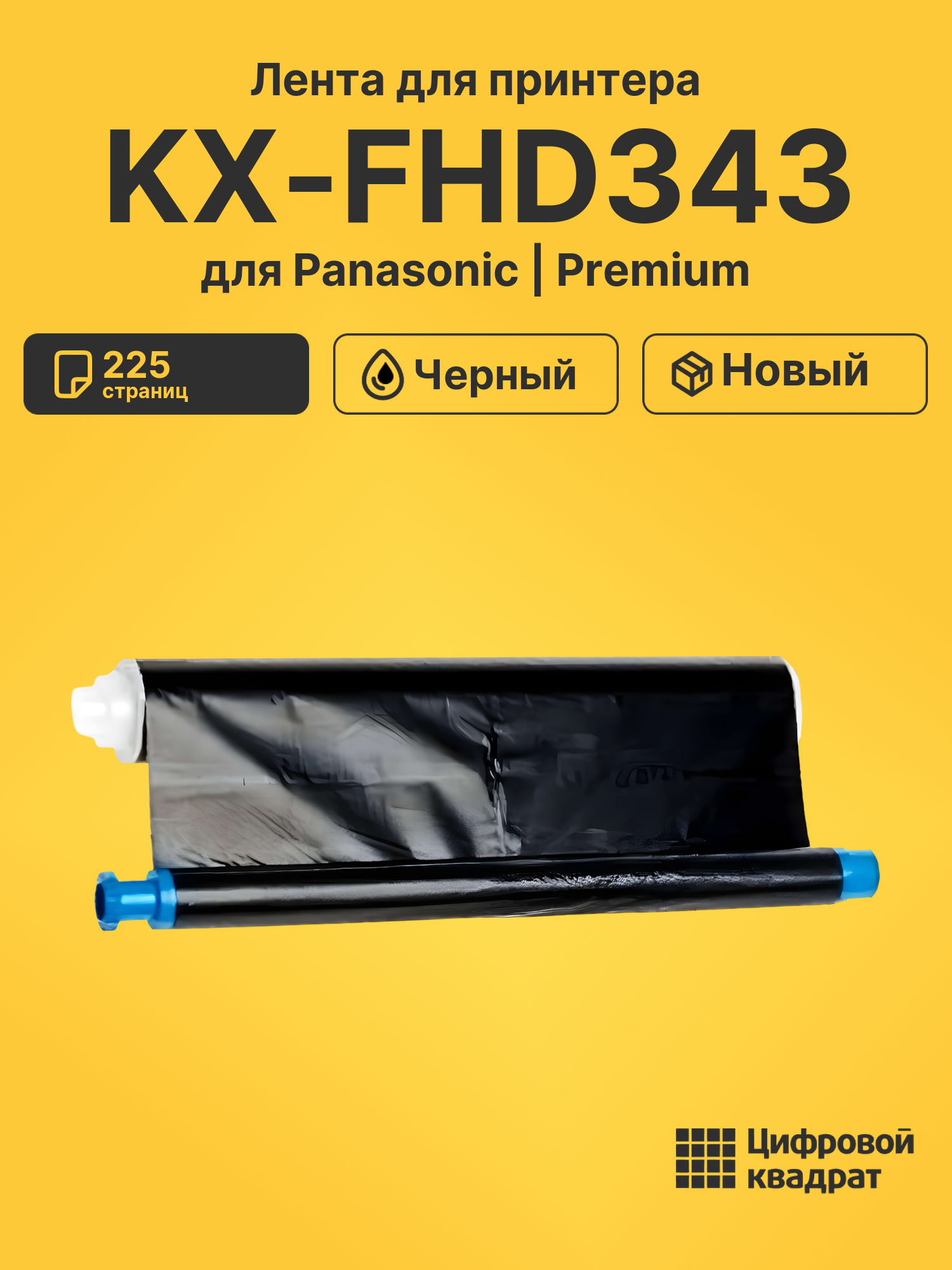 Картридж для Panasonic KX-FHD343 (KX-FA57A), KX-FB423, KX-FHD331, KX-FHD332, KX-FHD333, KX-FHD351, KX-FHD352, KX-FP363