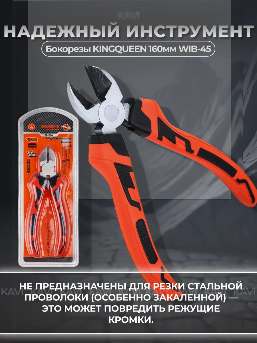 Бокорезы KINGQUEEN 160 мм — фото 1