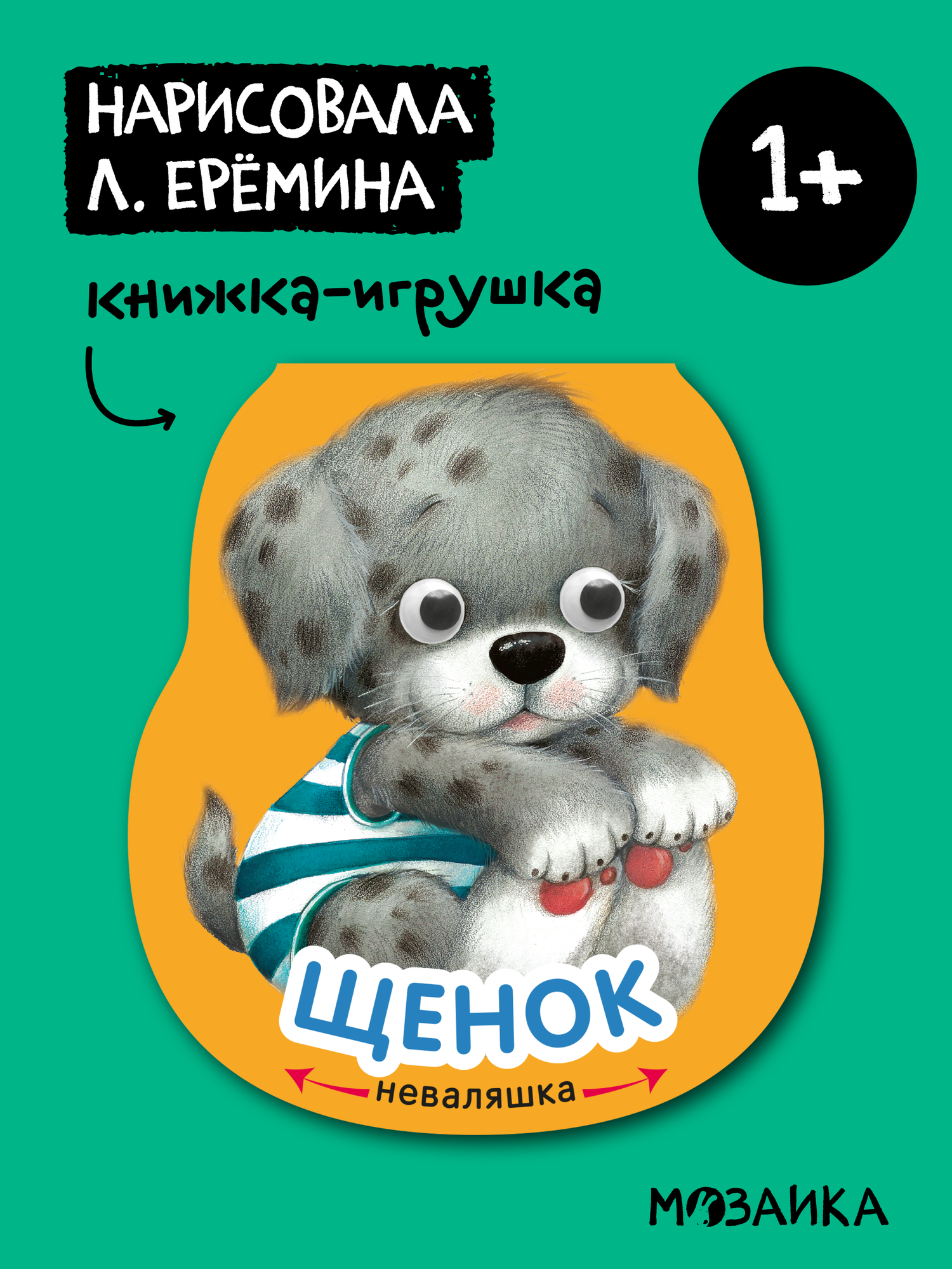 Книга на картоне Щенок мозаика kids для детей и малышей 1+, Интерактивная книга неваляшка, Стихи