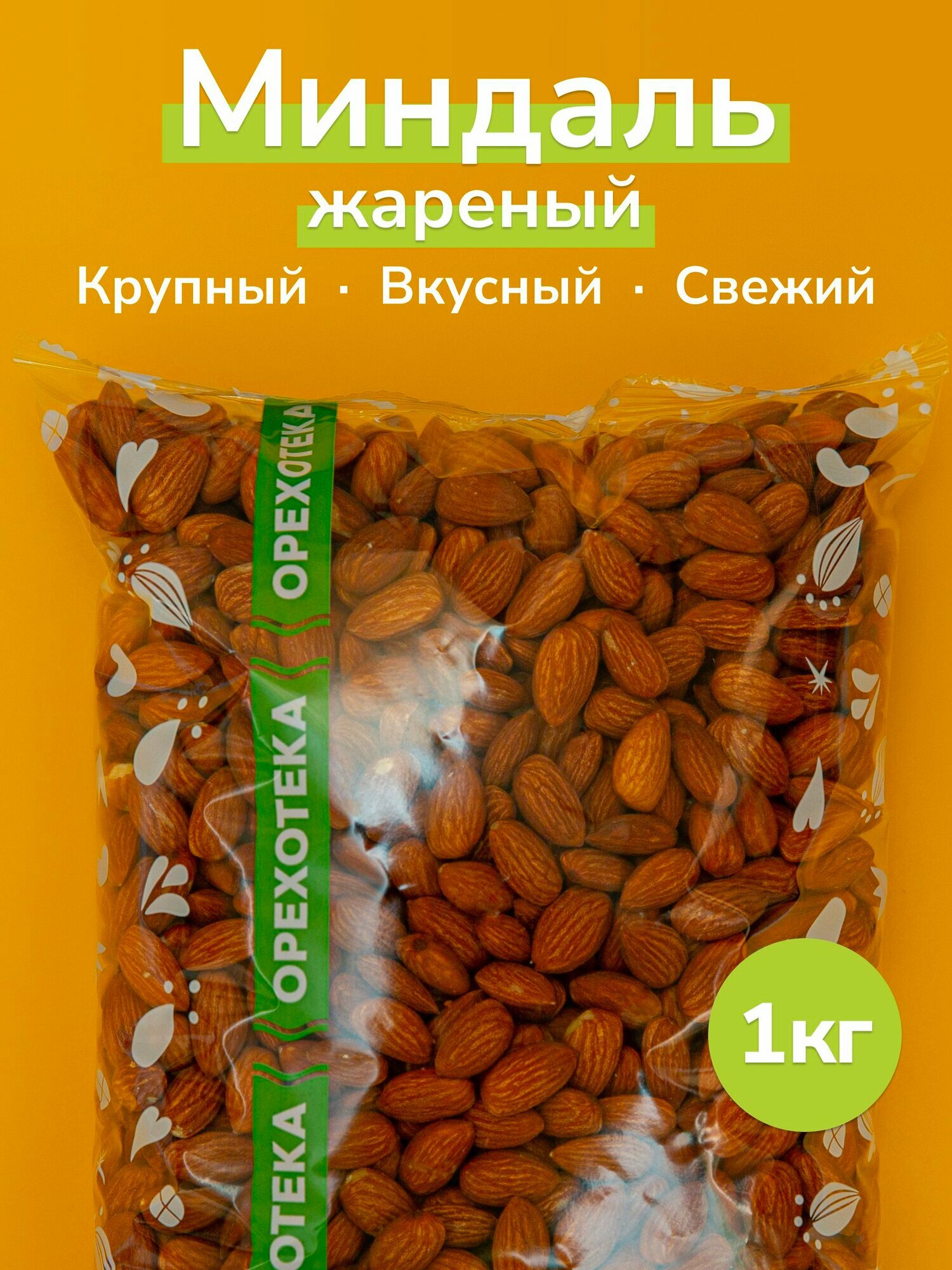 Миндаль жареный 1 кг. Орехотека