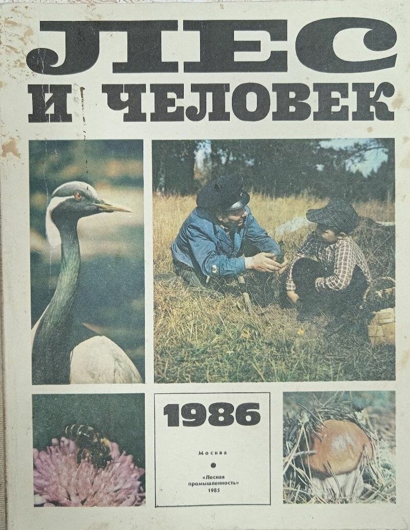 Лес и человек. Ежегодник. 1986