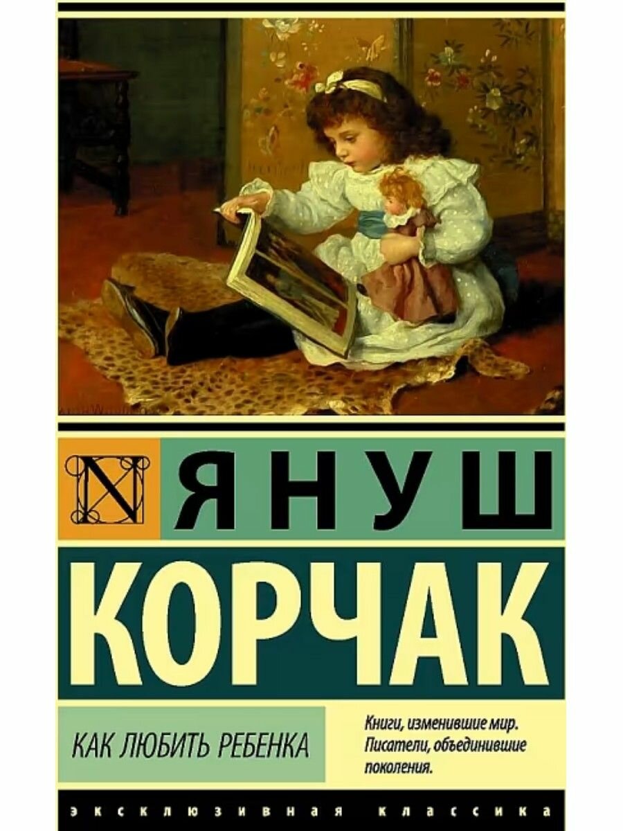 Книга для родителей АСТ Как любить ребенка, 2023 год, Януша Корчака