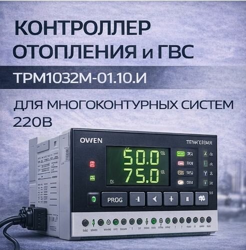 ТРМ1032М-01.10. И Комплект для многоконтурных систем отопления и ГВС