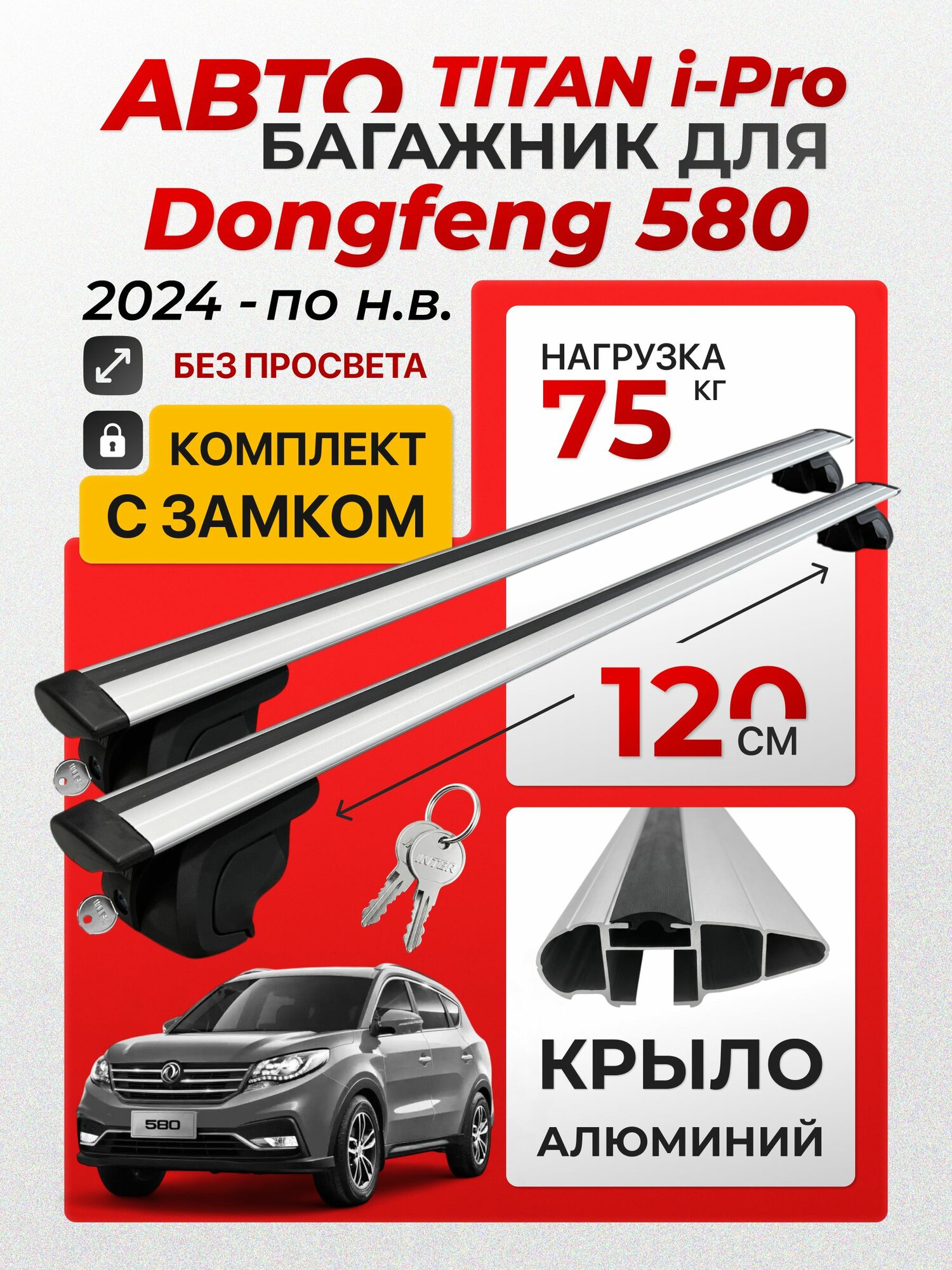 Багажник для Dongfeng 580 с 2024- (Донг Фенг 580)/ Dongfeng ix7 на интегрированные рейлинги. Inter Titan i-Pro с Замками крыло (поперечины и упоры)