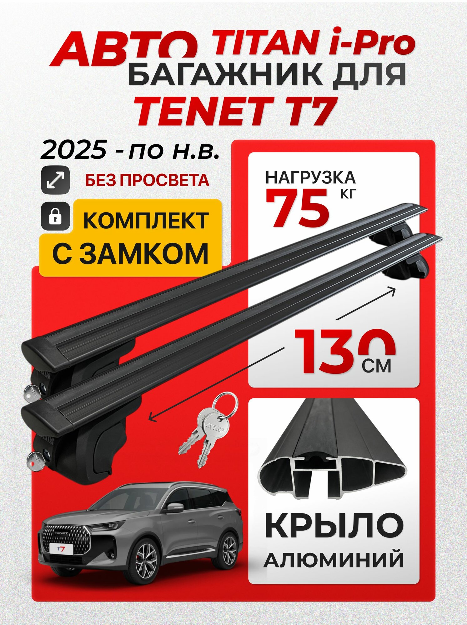 Багажник для Tenet T7 (Тенет Т7) с 2025- на интегрированные рейлинги. Inter Titan i-Pro с Замками Крыло Black (поперечины и упоры)