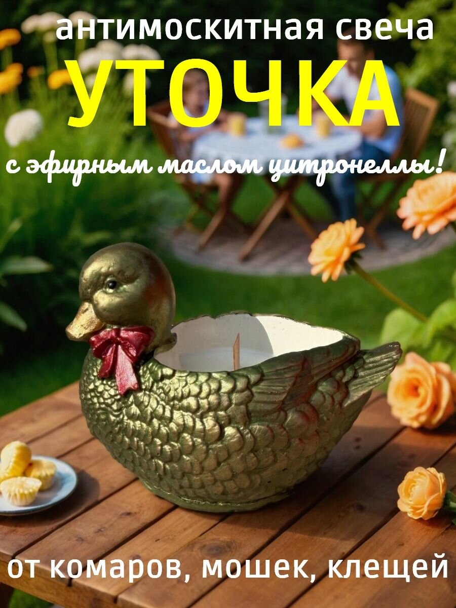 Антимоскитная свеча уточка с эфирным маслом цитронеллы