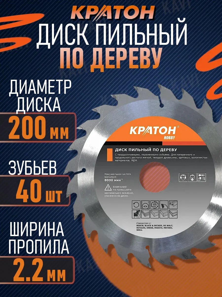 Диск пильный по дереву Кратон 200мм (40Т), посадочный диаметр 25,4 мм