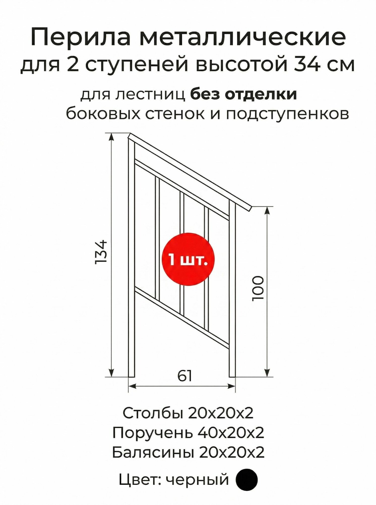 Перила металлические для лестниц Эко 2 ступени 134х61х4 см цельносварные