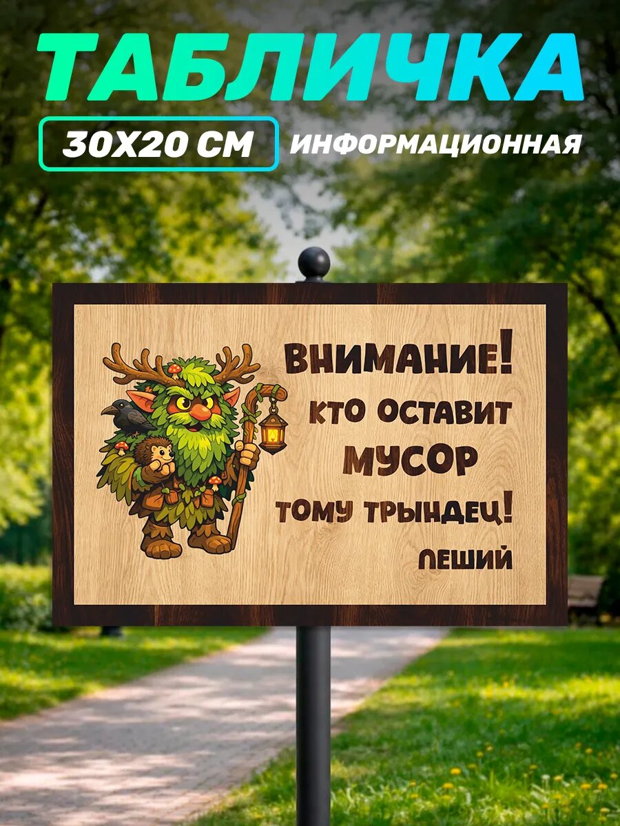 Табличка уличная информационная Не мусорить
