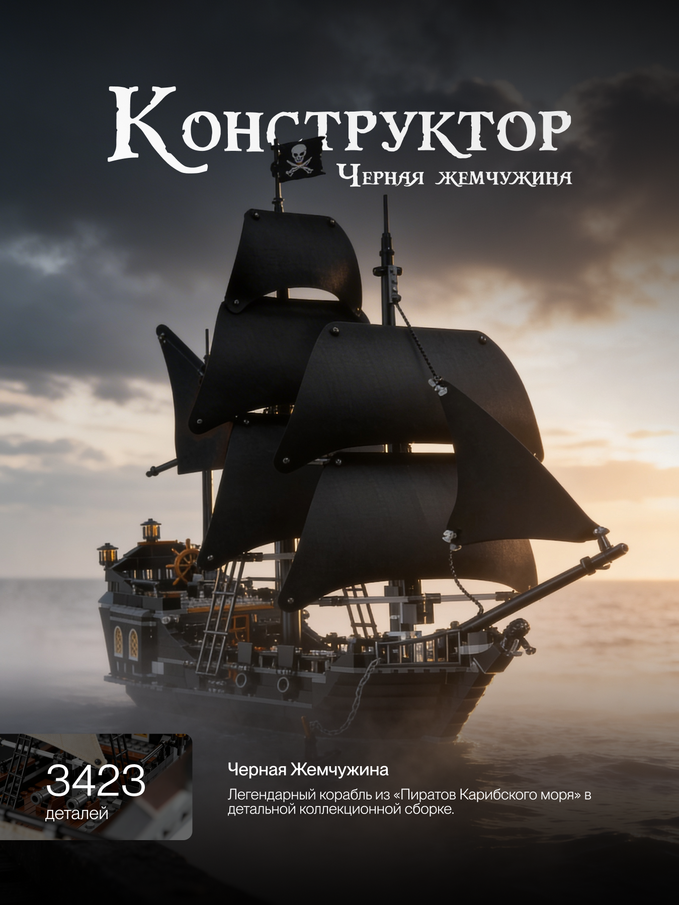 Конструктор Пираты Карибского моря Черная жемчужина /3423 деталей/ для мальчиков/ для взрослых