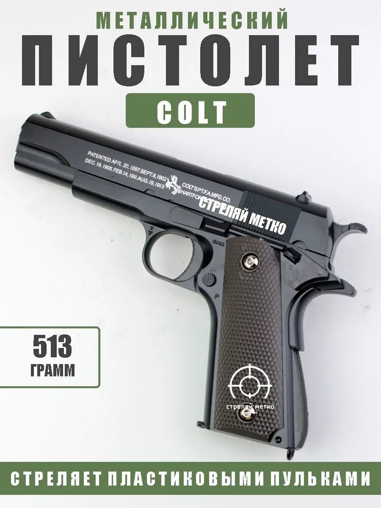 Спринговый пистолет с пульками железный Colt M1911 металлический детский