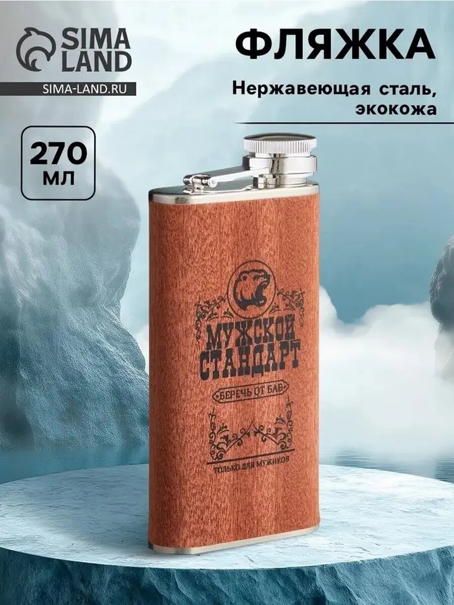 Стильная мужская фляга для напитков