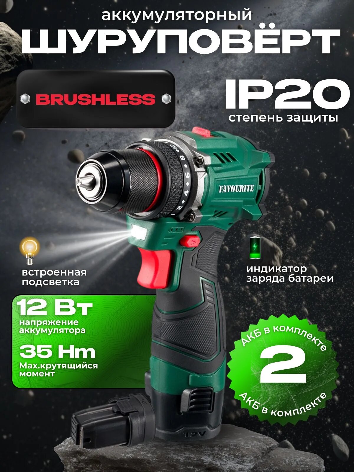 Дрель-шуруповёрт аккумуляторный FAVOURITE DC NB12, 12 В, 2 Ач, 35 Hm, бесщёточный, зеленый