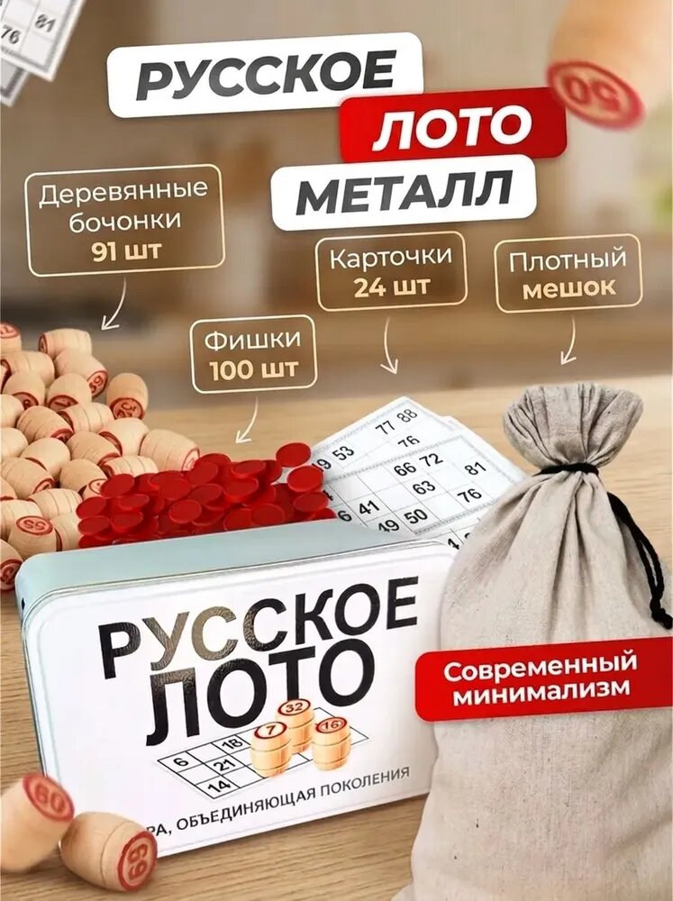 Лото русское игра настольная с деревянными бочонками в классической металлической коробке