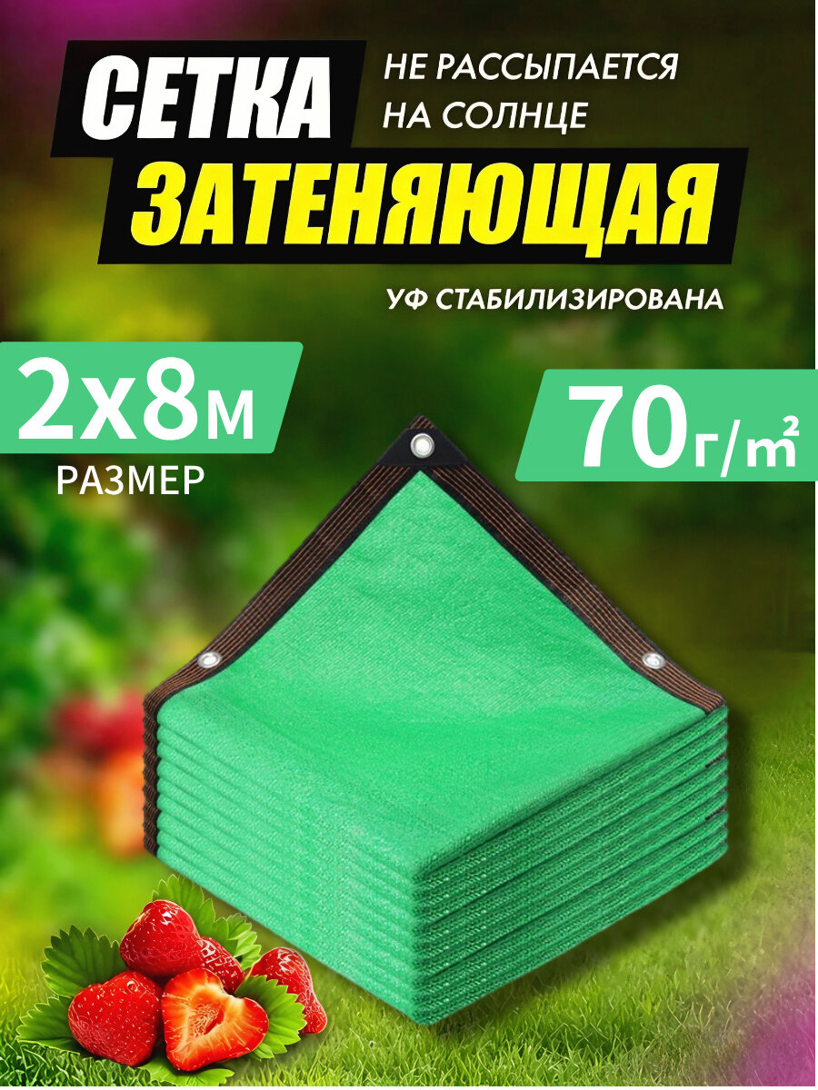 Воздухопроницаемая сетка для навеса/ Затеняющая сетка садовая 2Х8 м, для теплиц, бассейнов, огорода, дачи.