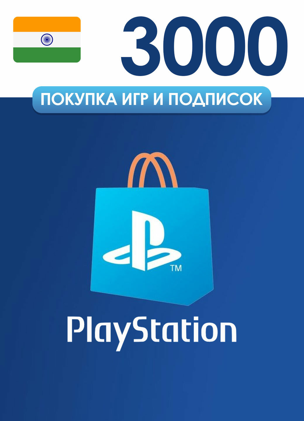Код пополнения Playstation Store Индия на 3000 рупий INR