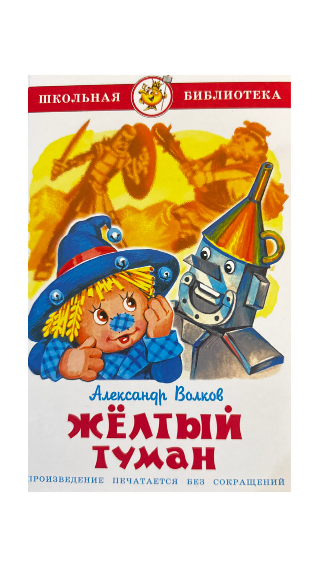 Волков Александр Мелентьевич. Жёлтый туман. Школьная библиотека