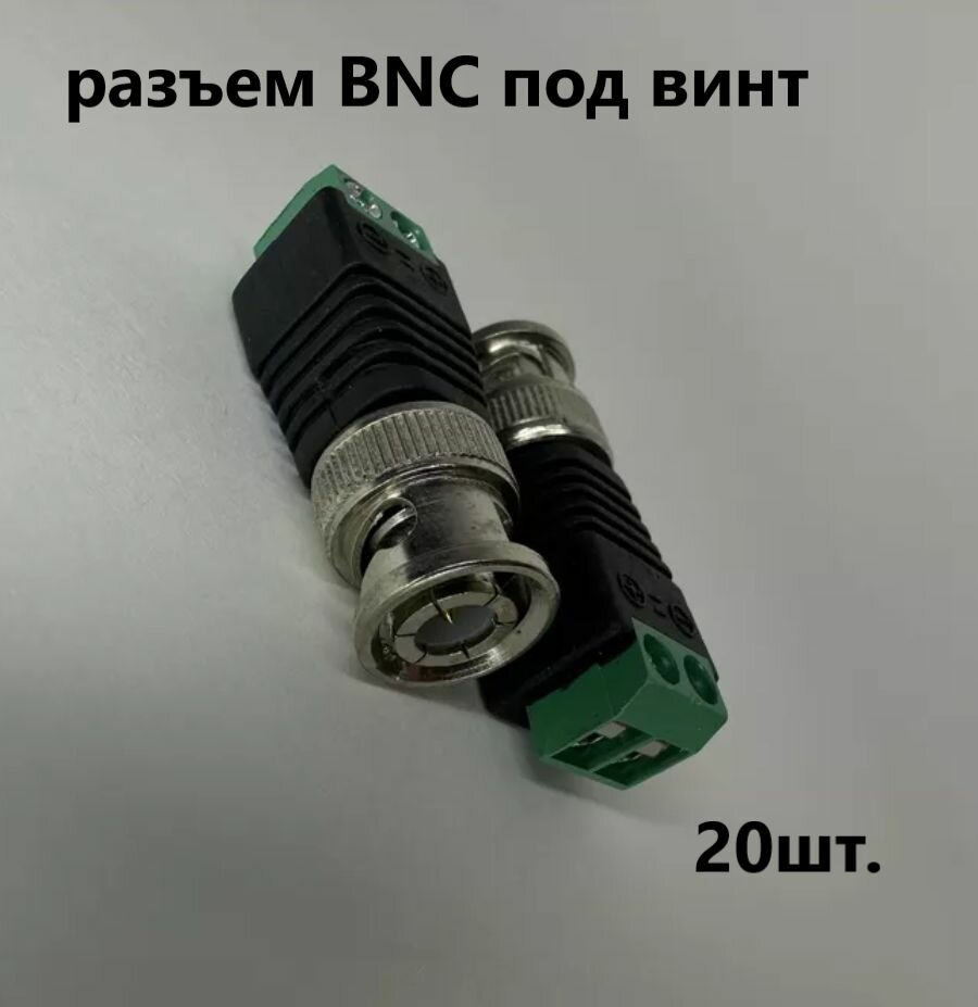 Разъем BNC под винт, 20 шт.
