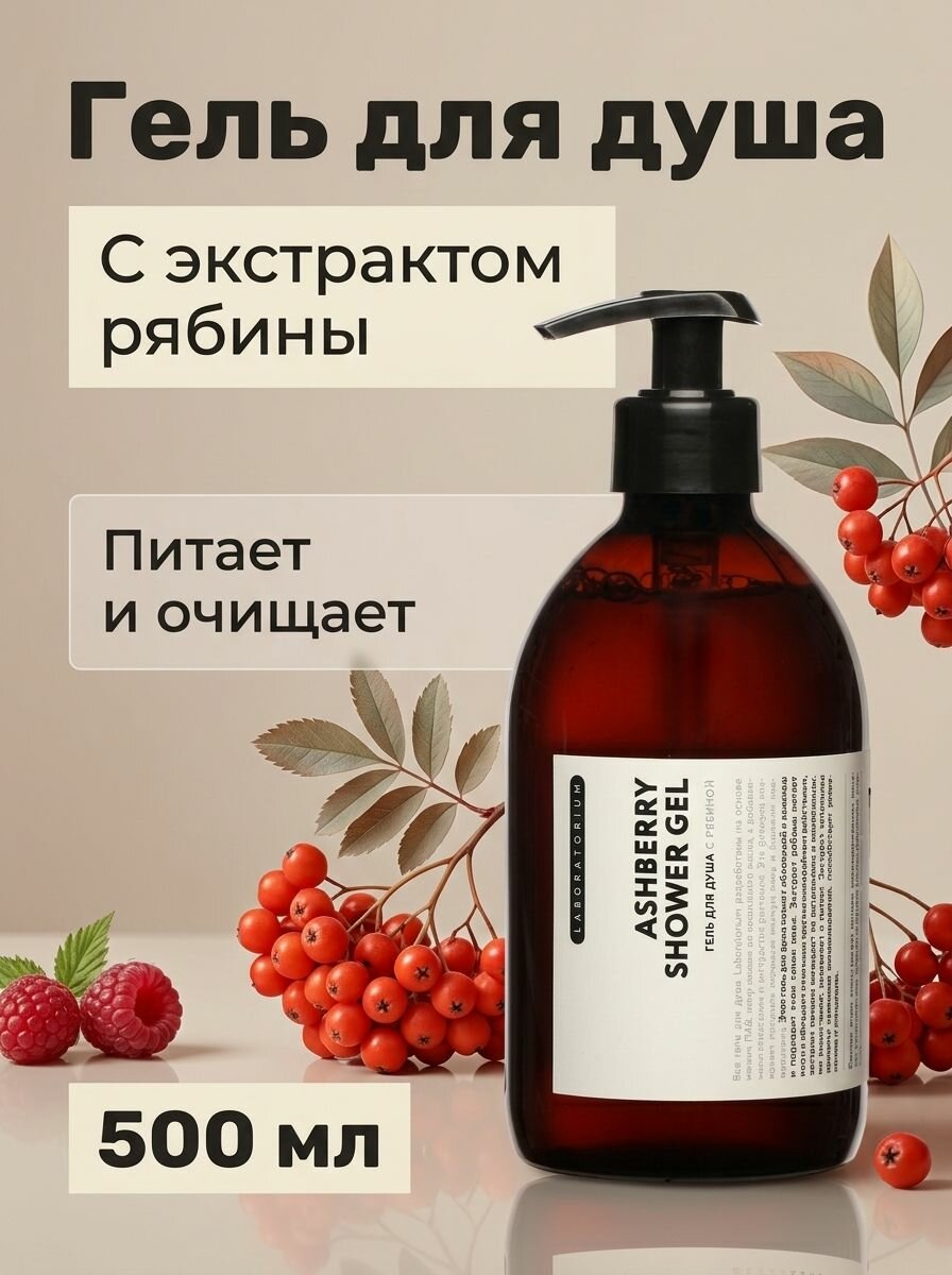 Гель для душа с рябиной увлажняющий натуральный для нежного очищения и свежести кожи 500 мл