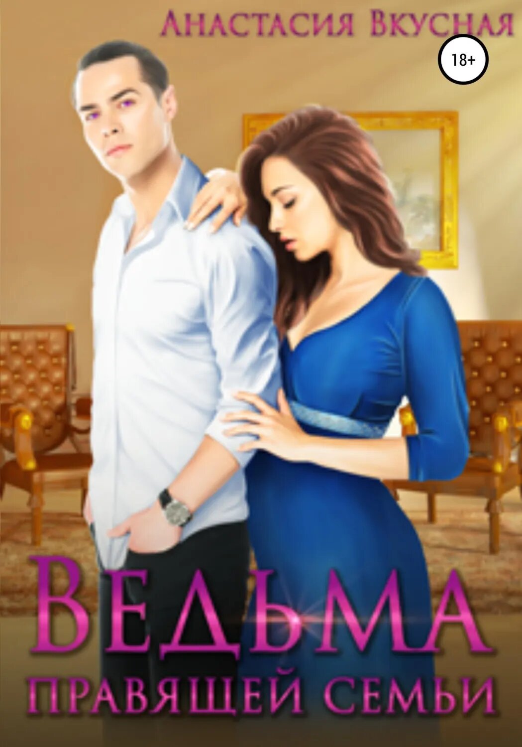 Ведьма правящей семьи [Цифровая книга]