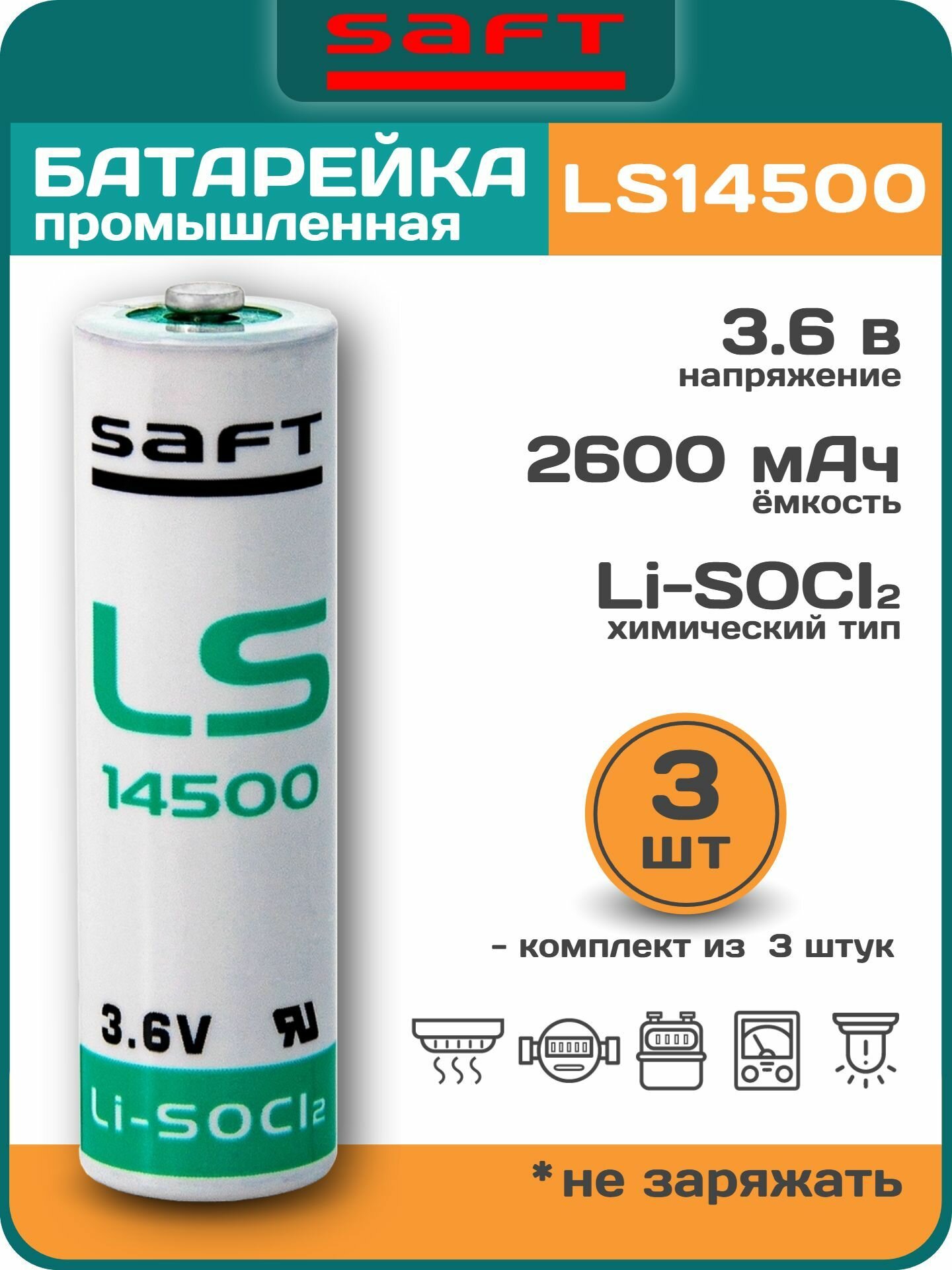 LS 14500 Saft батарейка 3,6 V для теплосчётчиков, извещателей, датчиков охранно-пожарной сигнализации, систем ночного видения, метеостанций - 3 шт
