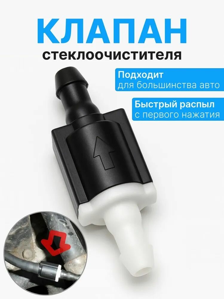 Обратный клапан для омывателя лобового стекла — универсальный, предотвращает слив жидкости, 1 шт, монтаж 5 мин