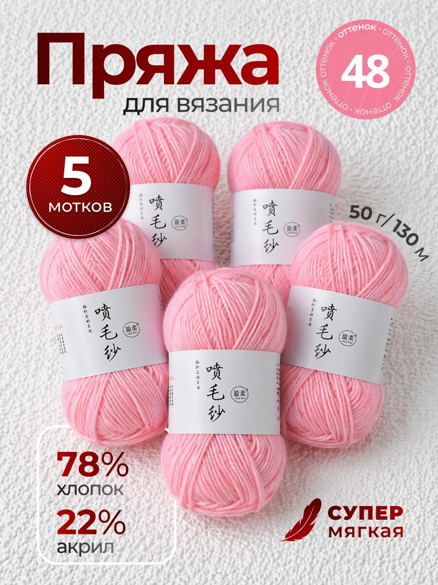 Пряжа для вязания 50 г/130 м (хлопок, акрил), 5 шт