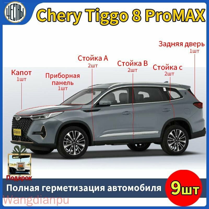 Уплотнители и уплотнительная лента для CHERY Tiggo 8 ProMax, комплект 9 шт — уплотнитель двери и кузова для авто