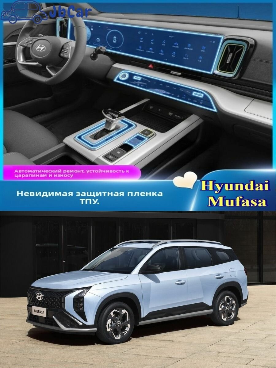 Пленка TPU для салона Hyundai Mufasa 2023-2025 — защитная плёнка против царапин для панелей и декоративных элементов торпеды