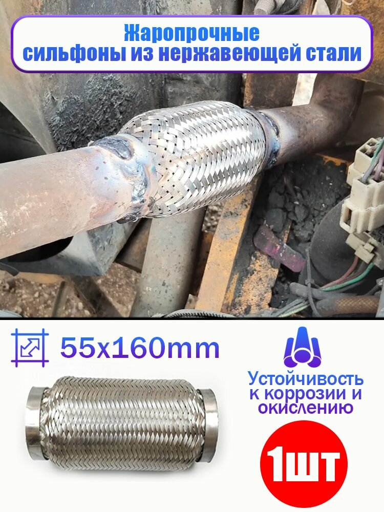 Гофра глушителя 55x160 мм нержавеющая AISI 304 — жаропрочная сильфон для ремонта и герметизации выхлопной системы