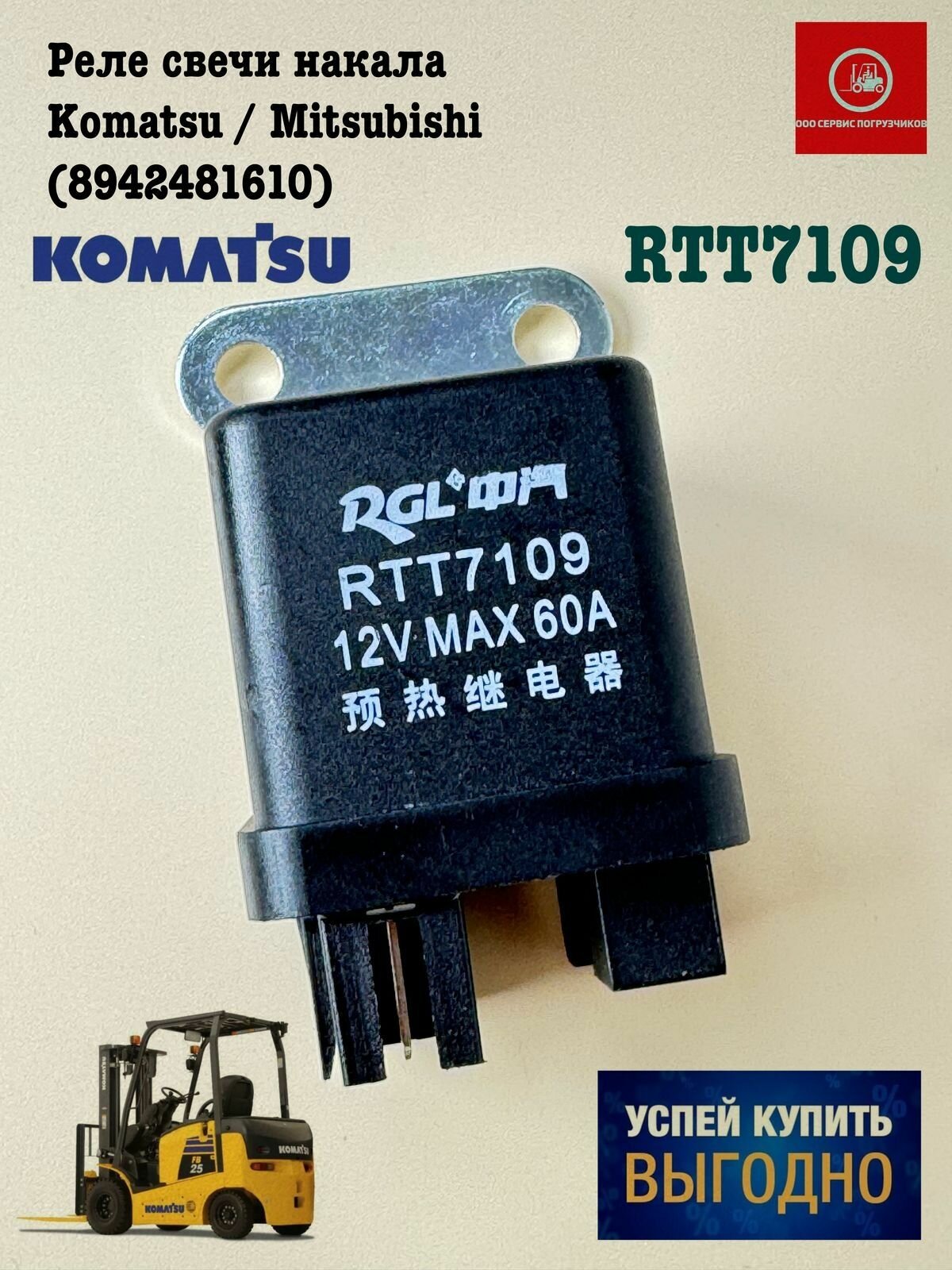 Реле свечей накала 12V 30А для двигателей Isuzu C240 / 4FE1 / 4JG2 — модель Komatsu/Mitsubishi 8942481610 — топ