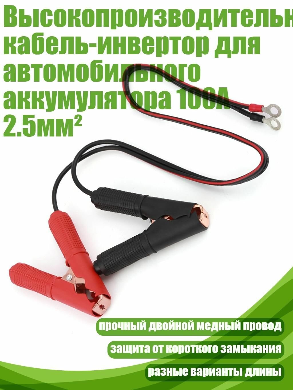 Кабель-инвертор для автомобильного аккумулятора 100A 2,5 мм² с зажимами-крокодилами и предохранителем, длина 2 м