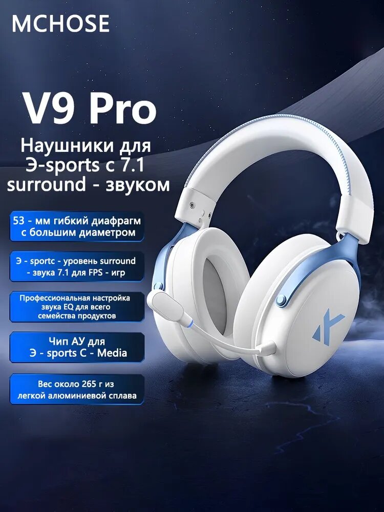 Игровые беспроводные наушники MCHOSE V9 PRO, с микрофоном, Bluetooth, Радиоканал, USB Type-C, белый