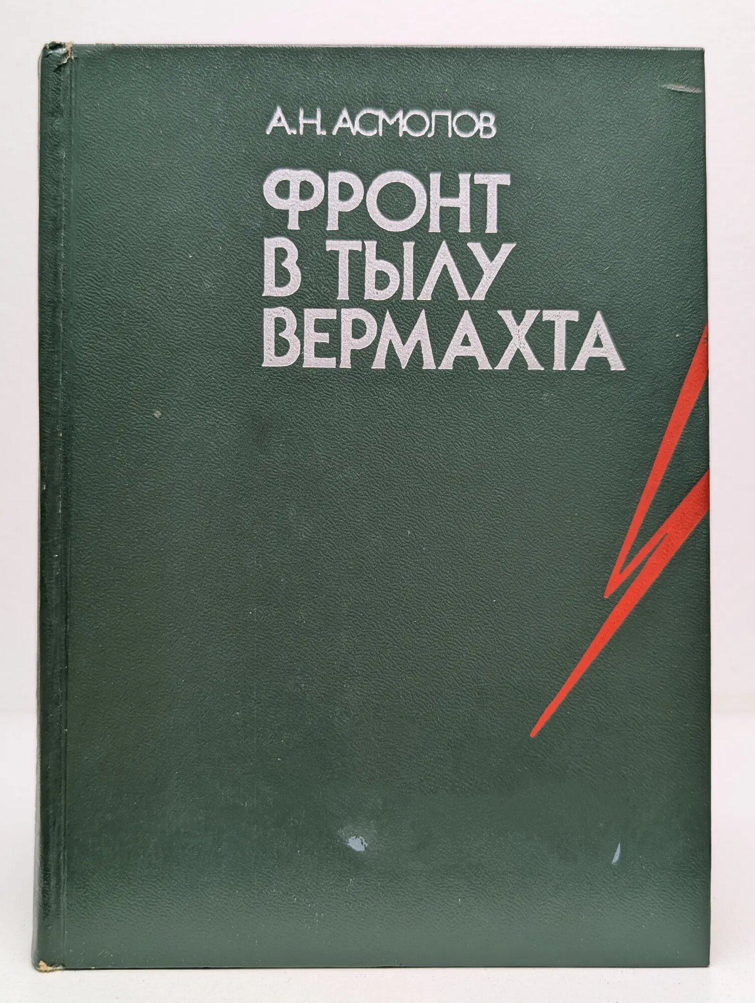 Фронт в тылу Вермахта Асмолов Алексей Никитович 1983