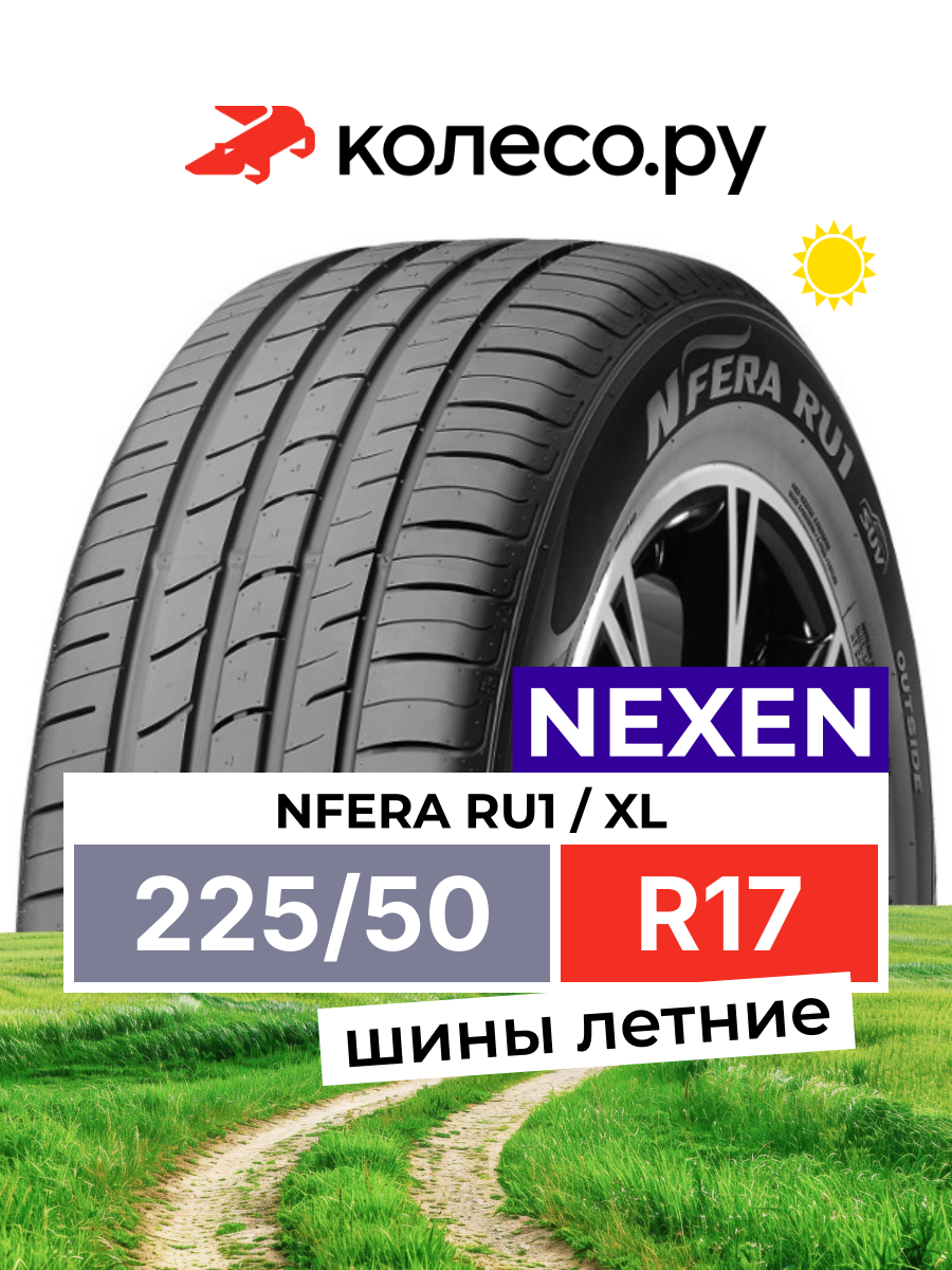 Шины летние NEXEN NFera RU1 225/50 R17 94W XL нешипованная летняя резина