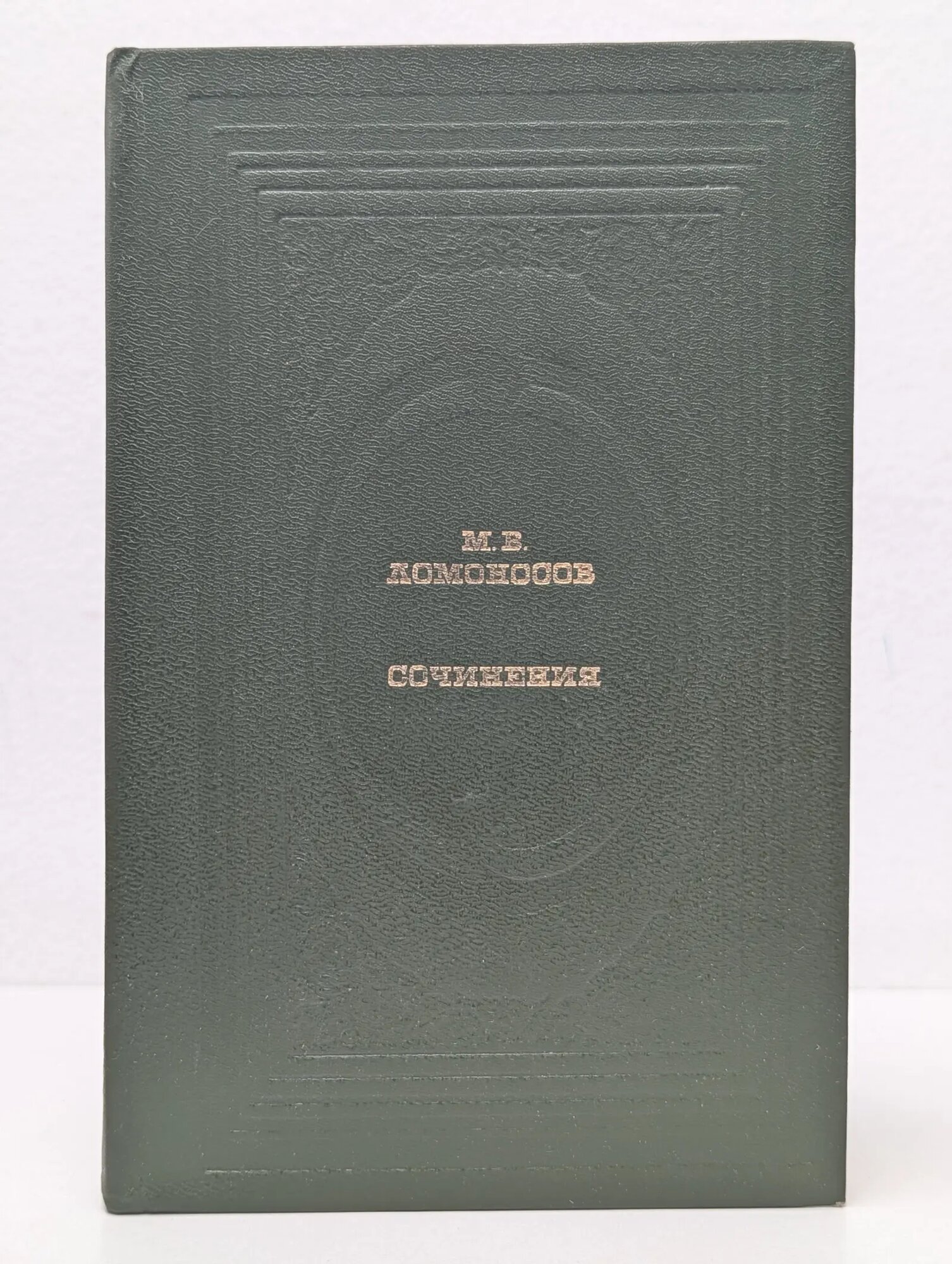 М. В. Ломоносов. Сочинения Ломоносов Михаил Васильевич 1987