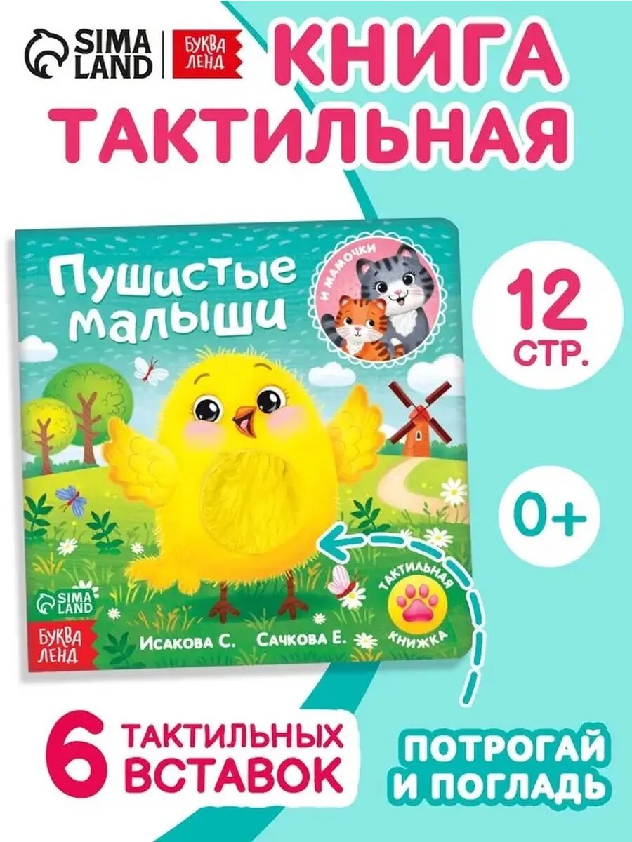 Тактильная книжка для малышей с мягкими вставками
