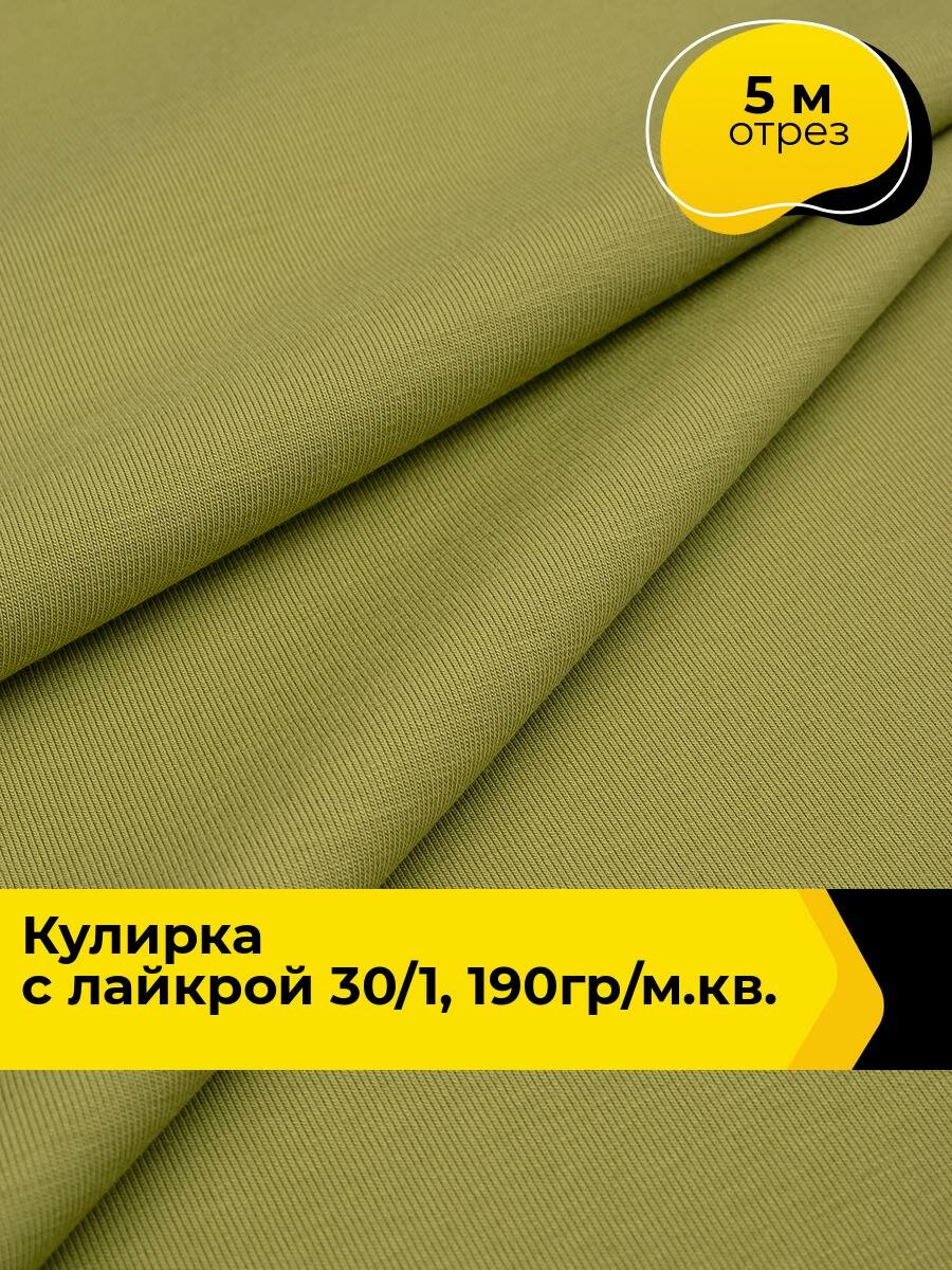 Ткань трикотаж Кулирка с лайкрой 30/1, 190гр/м. кв. для шитья 5 м*189 см, цвет зеленый